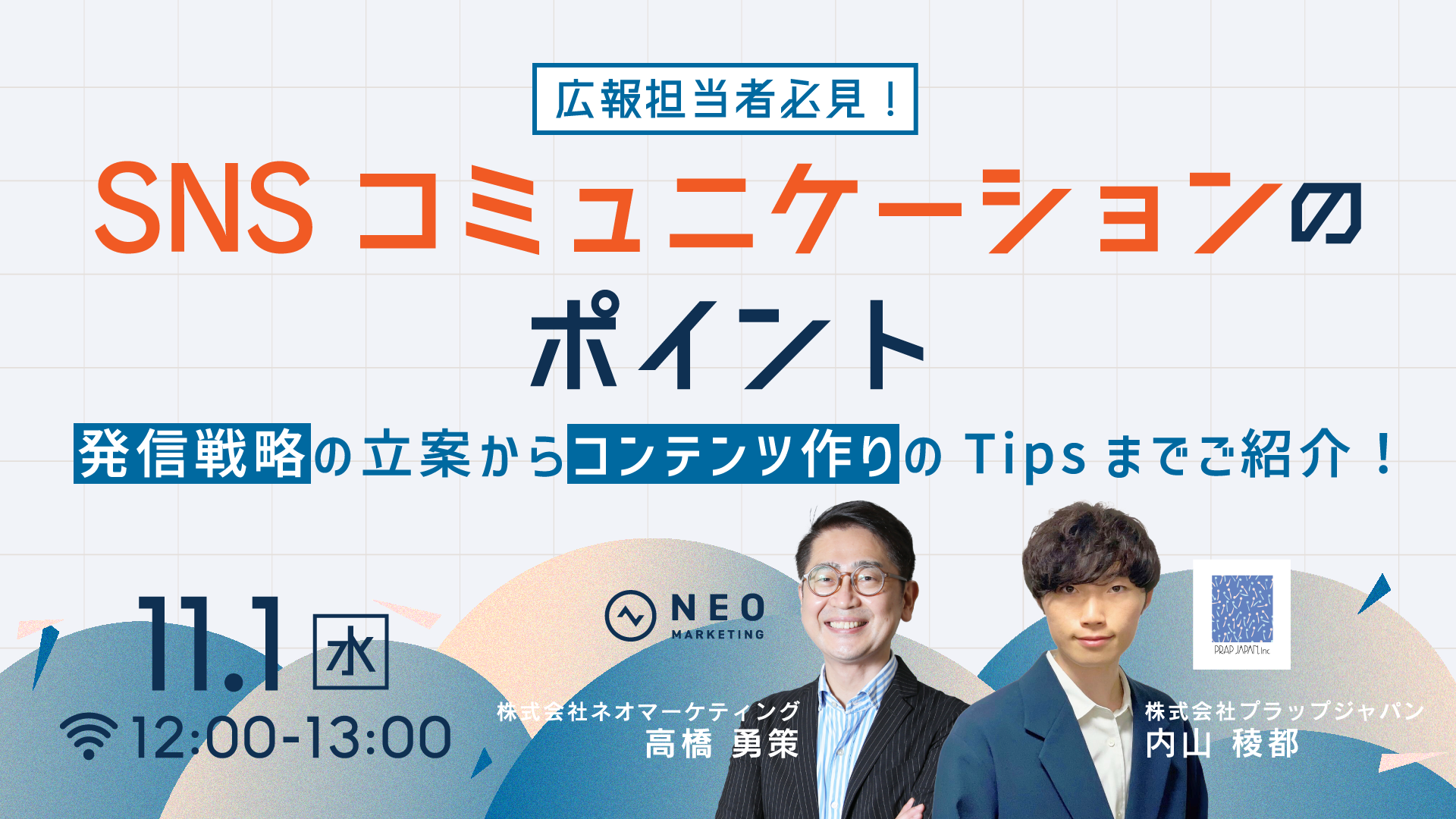 【広報担当者必見！】 SNSコミュニケーションのポイント ～発信戦略の立案からコンテンツ作りのTipsまでご紹介！～｜2023.11.01開催｜ネオマーケティング